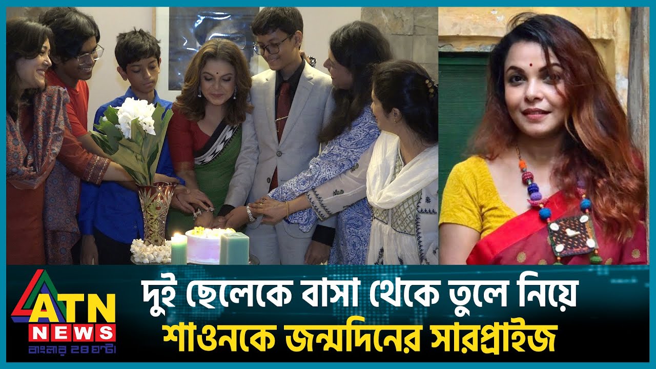 দুই ছেলেকে বাসা থেকে তুলে নিয়ে শাওনকে জন্মদিনের সারপ্রাইজ | Meher ...
