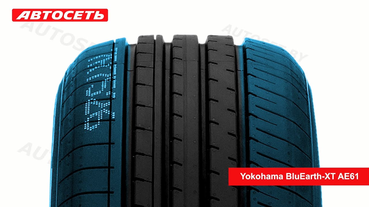 Yokohama BluEarth-XT AE61 ☀️: обзор шины и отзывы Автосеть - YouTube