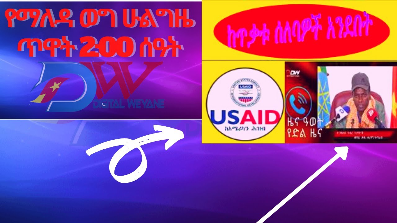ኣጫጭር ወሬዎች እና የማለዳ ወግሁልግዜ ጠዋት 2:00ከተጎጂዎች ኣንደበት@digital weyane ዲጂታል ወያነ ...