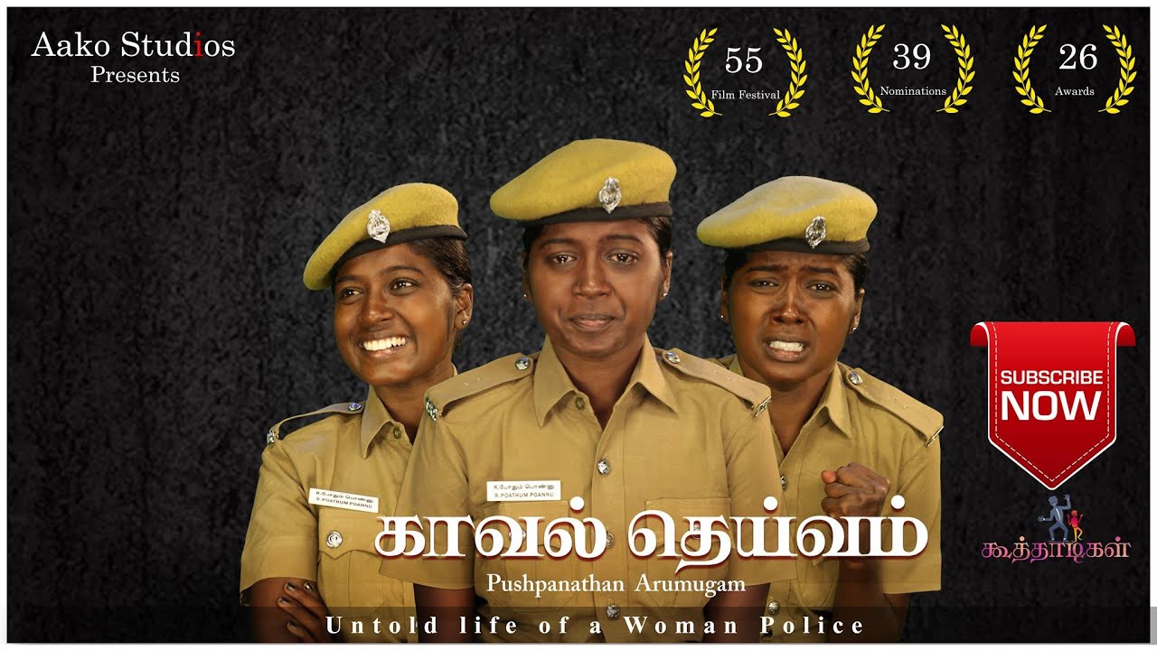 பெண் காவலர்களின் வாழ்க்கை| Kaaval Deivam film | Won 25 Awards ...