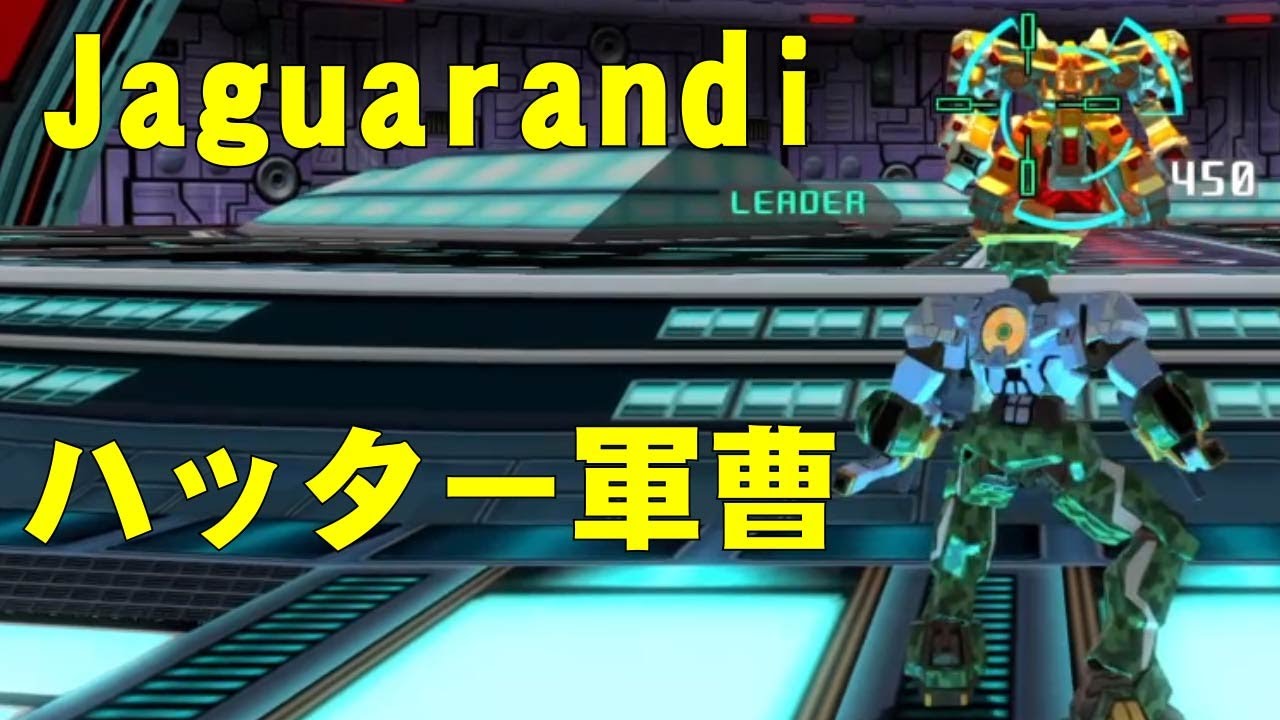 ヤガランデ VS ハッター軍曹 VO4 Jaguarandi Vs. XVR-28-H APHARMD THE HATTER type J ...