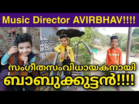 സംഗീതസംവിധായകനായി ബാബുക്കുട്ടൻBABUKUTTAN LATEST-TOP SINGER SEASON 3 LATEST 184-AVIRBHAV-MEDHA MEHAR