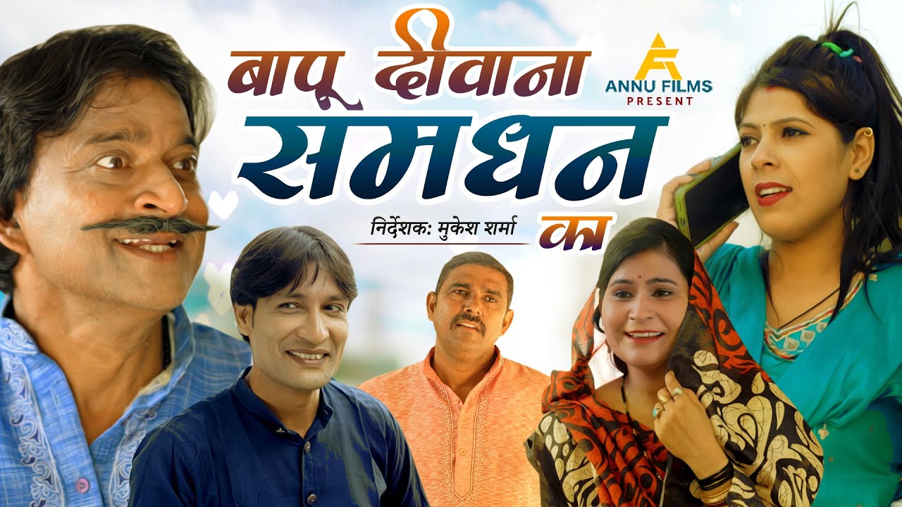 बापू दीवाना समधन का।Hindi Comedy Film| Munnabaj, Zindgai, Anil Raghav ...