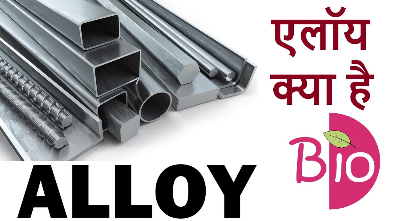 What is ALLOY ? एलॉय क्या है? by Simply The Best BIO - YouTube