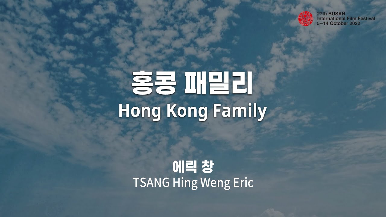 BIFF2022 감독 인사말 | 홍콩 패밀리 Hong Kong Family | 에릭 창 TSANG Hing Weng Eric ...