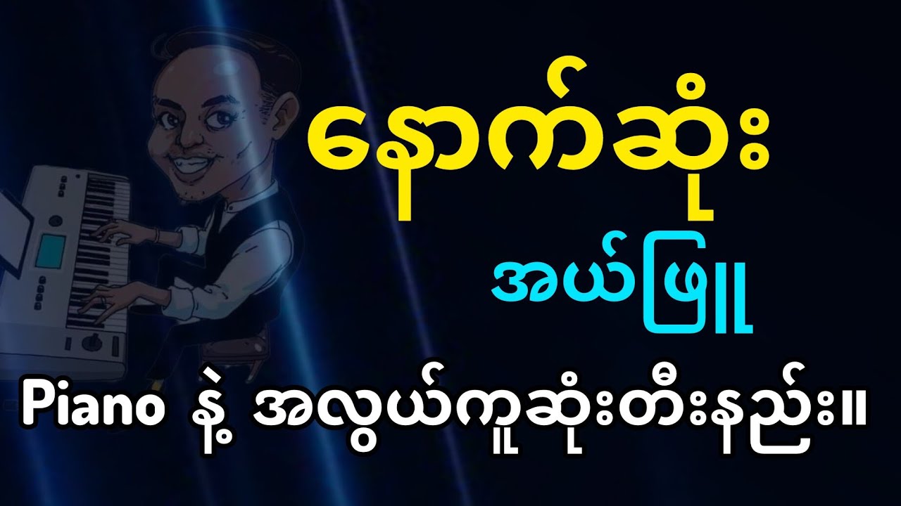 Finally - El Phyu ( Myanmar Paino Lesson ) - YouTube