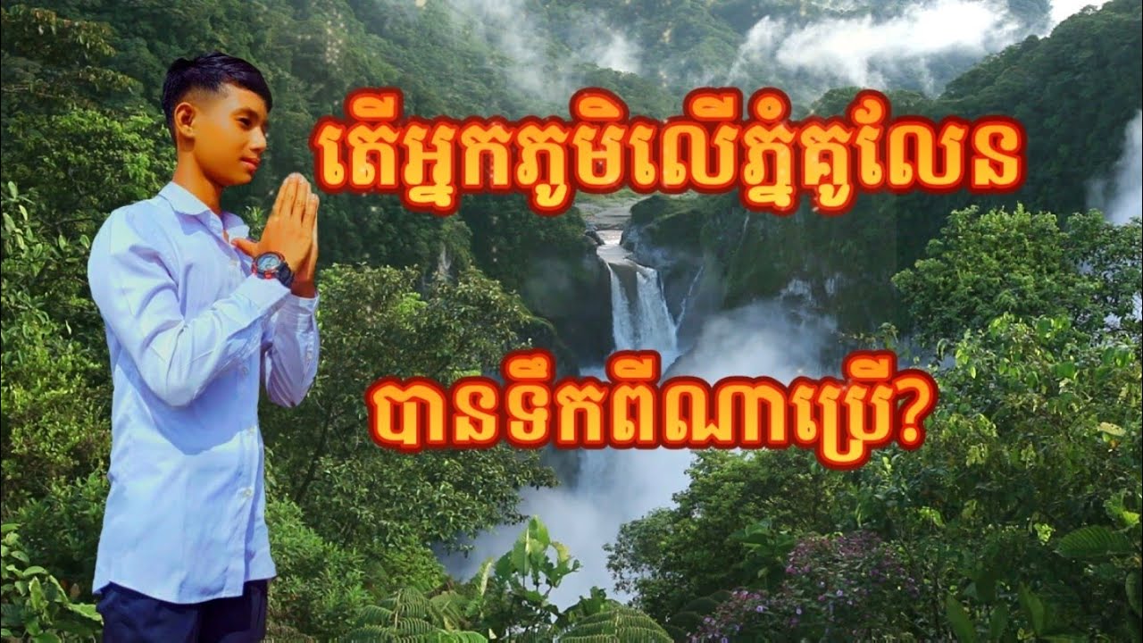 តើប្រជាជនលើភ្នំគូលែនបានទឹកពីណាប្រើ?? - YouTube