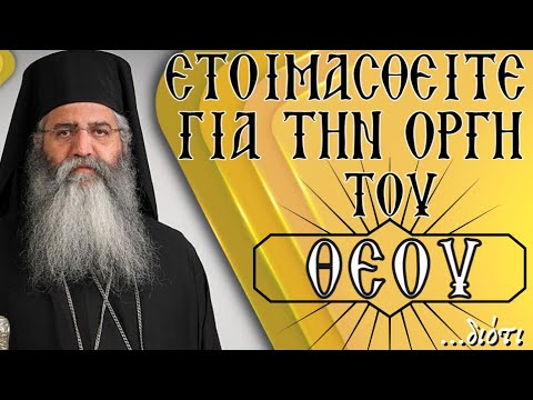 Μόρφου Νεόφυτος:Ετοιμαστείτε έρχεται η ΟΡΓΗ Του Θεού διότι... - YouTube