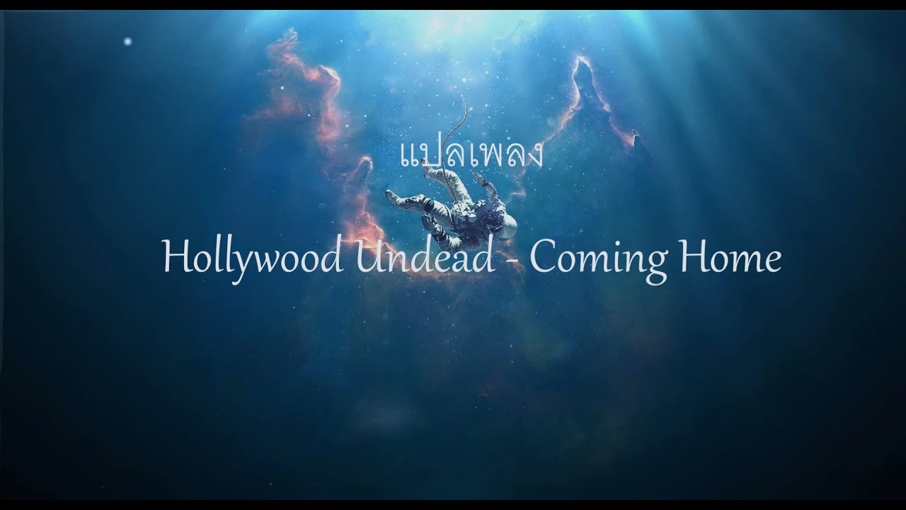 แปลเพลง Hollywood Undead - Coming Home - YouTube