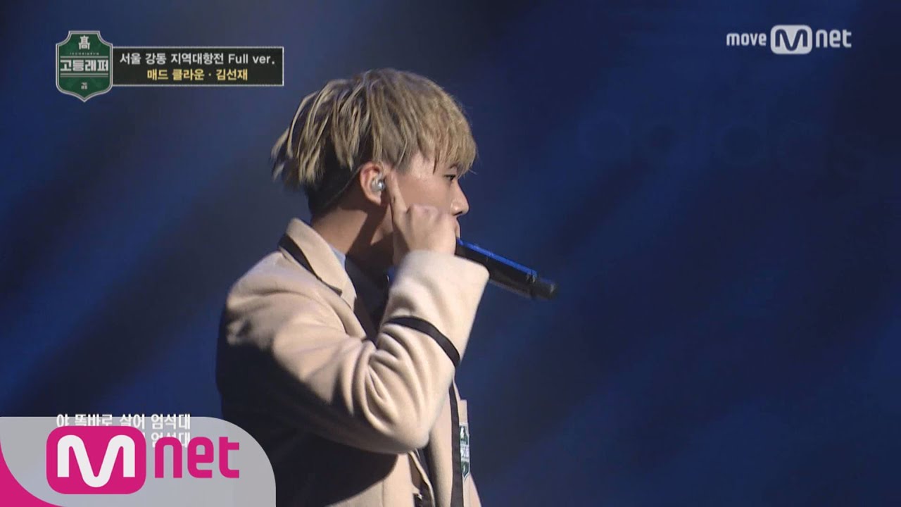 School Rapper [풀버전] ♬엄석대 - 매드클라운X김선재 @ 지역대항전 신곡 미션 (서울강동) 170317 EP.6 ...