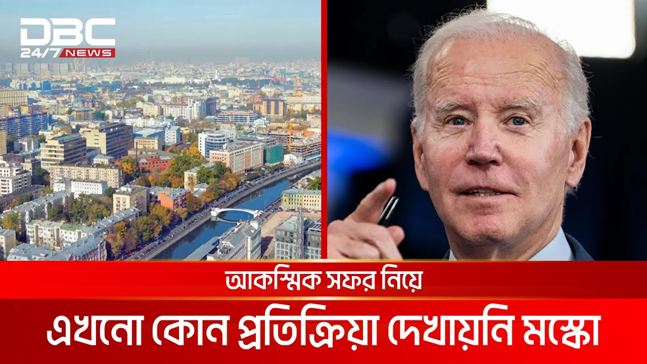 কিয়েভে আকস্মিক সফরে মার্কিন প্রেসিডেন্ট জো বাইডেন | DBC NEWS - YouTube
