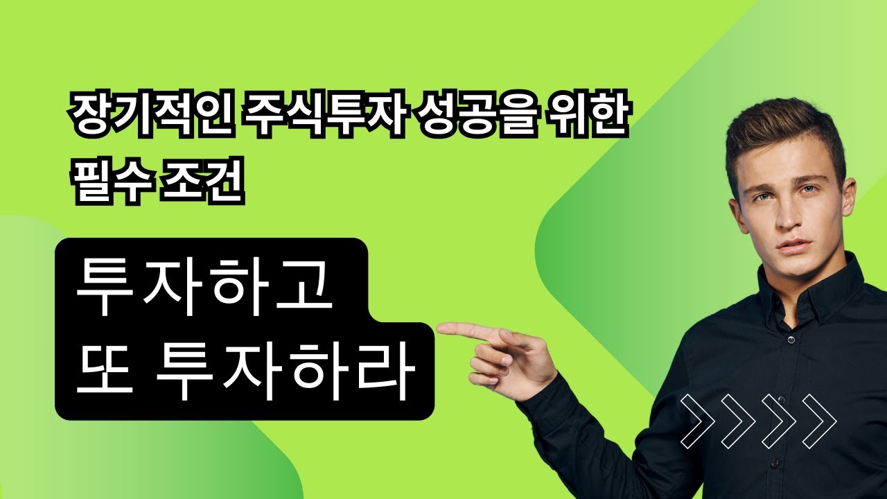 힐링자 투자하고 또 투자하라 장기적인 주식투자 성공을 위한 필수 조건 Youtube