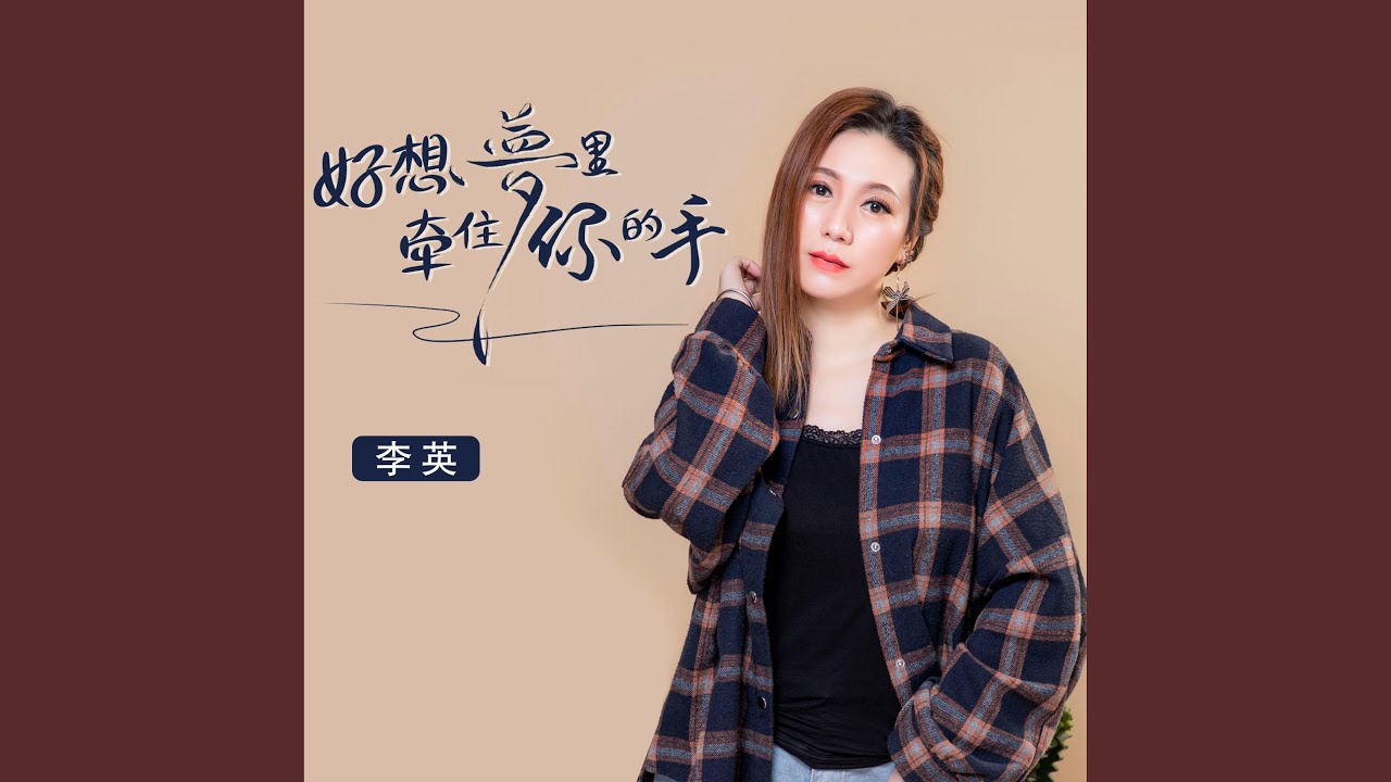 好想梦里牵住你的手 - YouTube Music