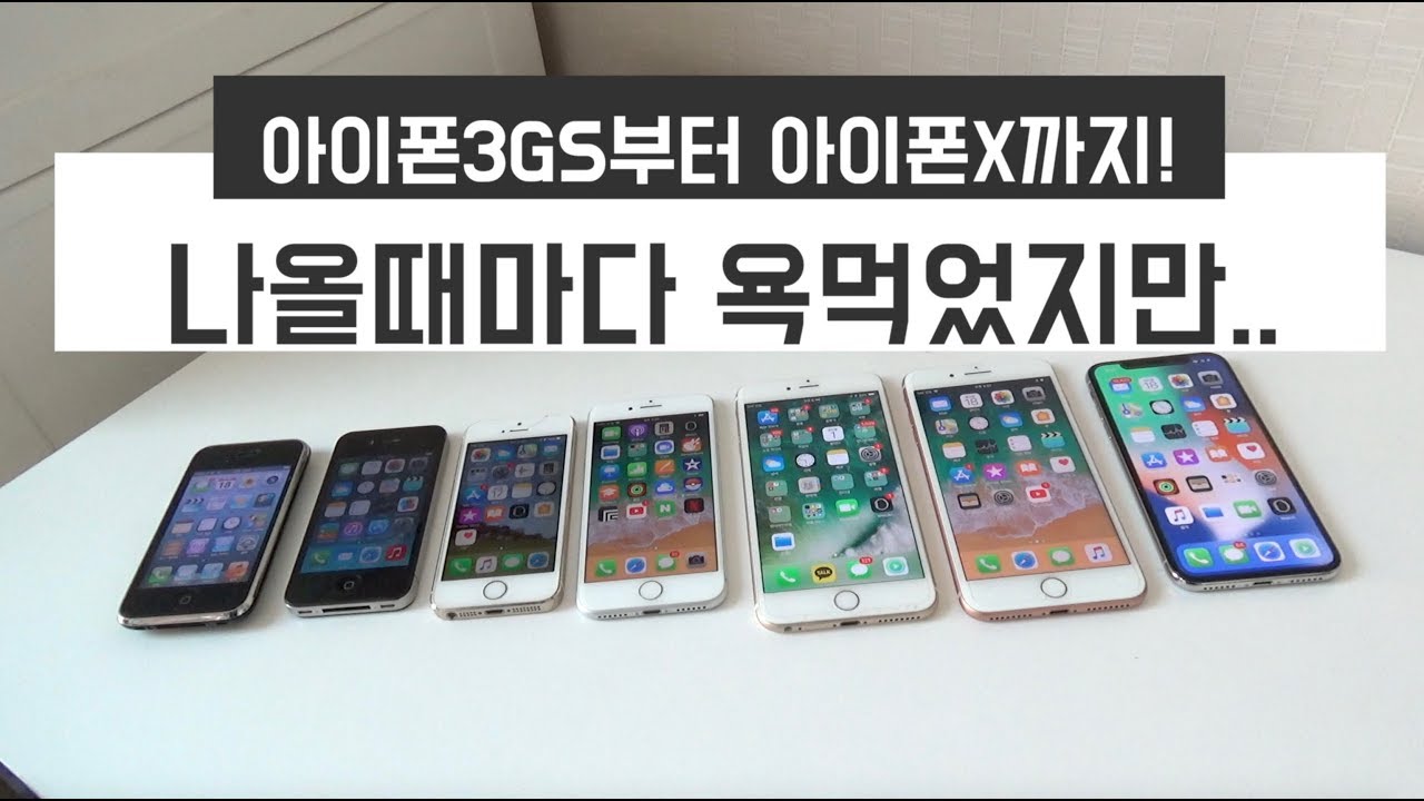 나올때마다 말많았던 아이폰3GS부터 아이폰X까지! iphone history - YouTube