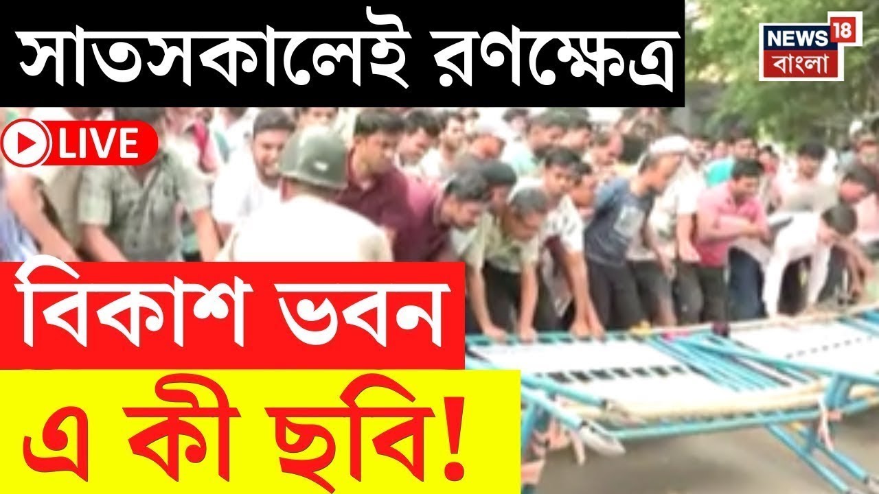 SSC News LIVE | সাতসকালেই রণক্ষেত্র Bikash Bhavan, ব্যারিকেড ভেঙে ভিতরে ...