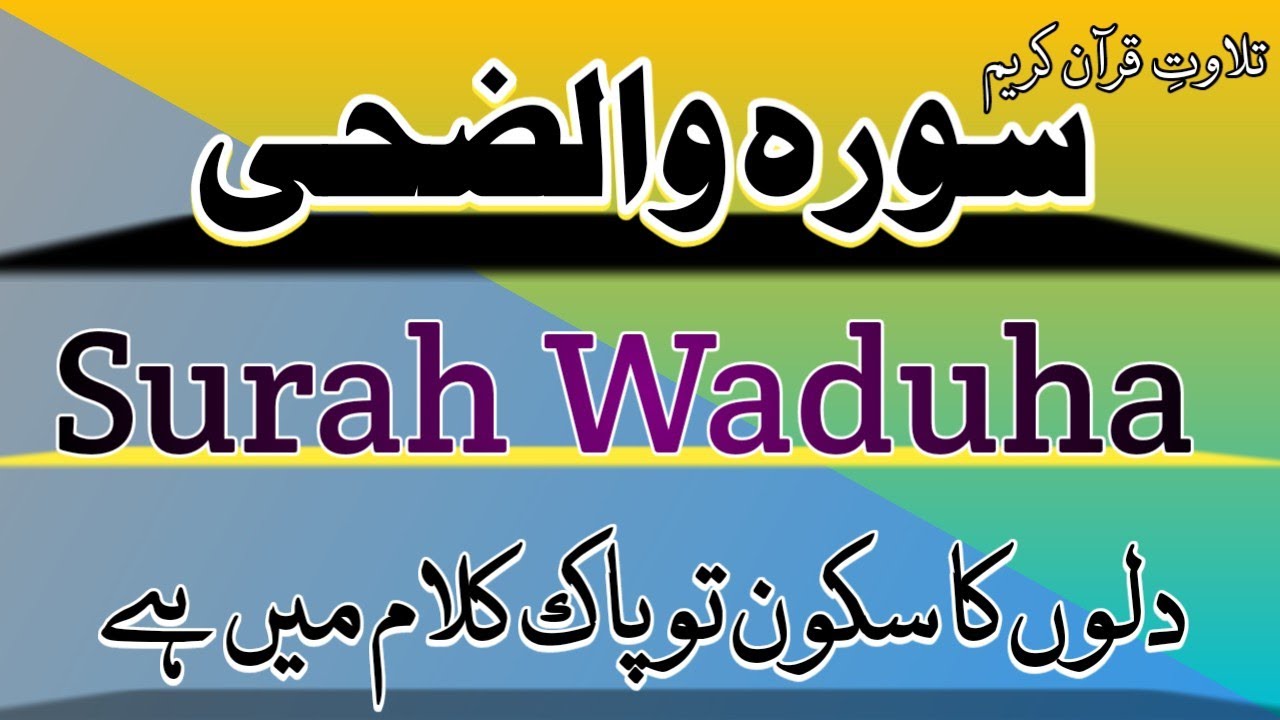 Surah Waduha | Tilawat Surah Waduha | Tilawat Quran | Best Quran ...