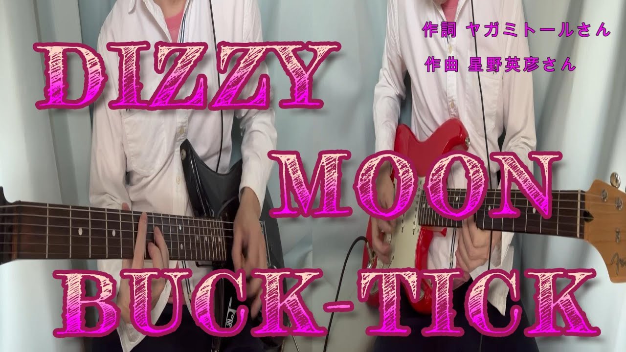 BUCK-TICK/DIZZY MOON(1990)今井さん.星野さんパートを趣味程度の腕で弾いてみました！ - YouTube