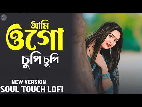 Ami Ogo Chupi Chupi - New Song | আমি ওগো চুপি চুপি | Bengali New Song 2026