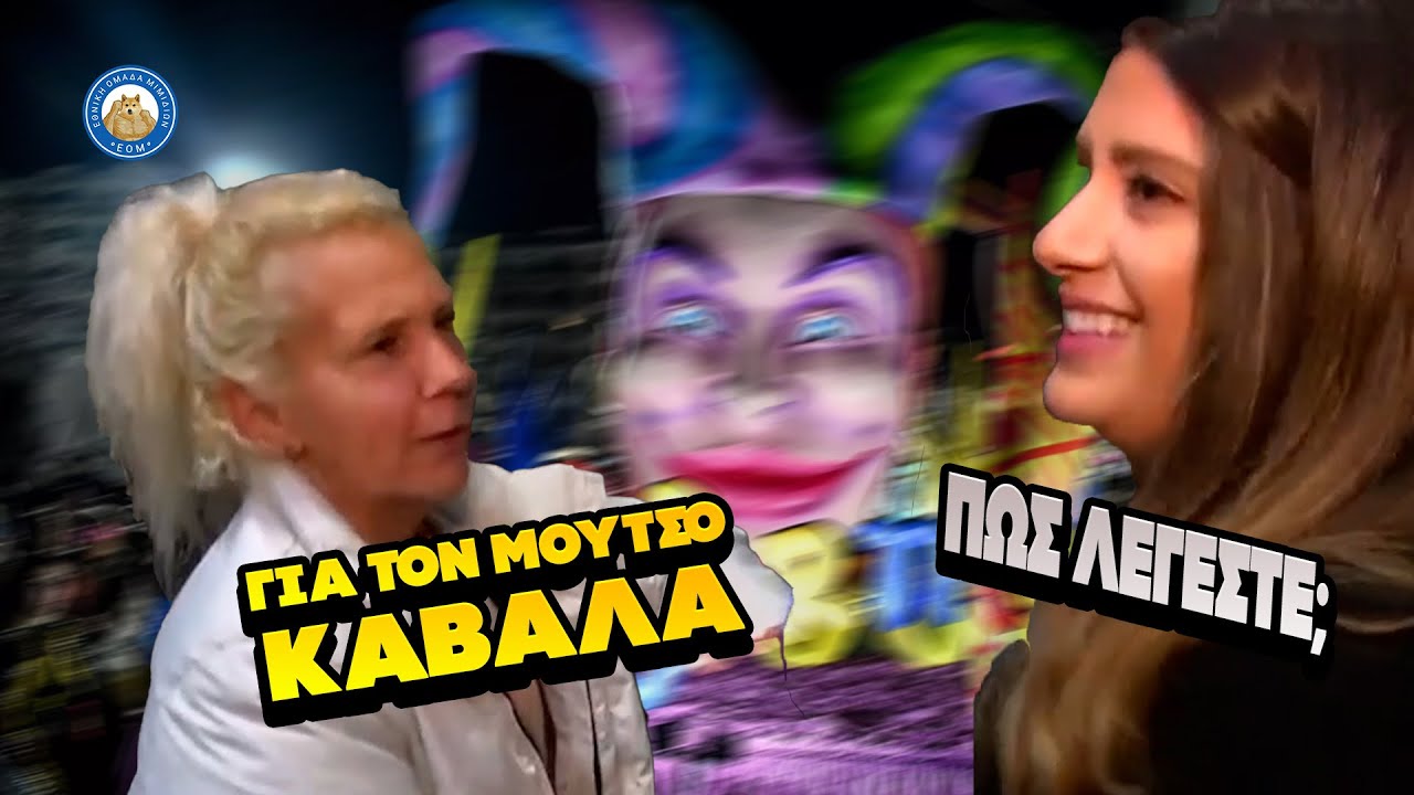 «ΓΙΑ ΤΟΝ ΜΟΥΤΣΟ ΚΑΒΑΛΑ» - Καρναβαλίστρια της Πάτρας αφήνει παγωτό ...