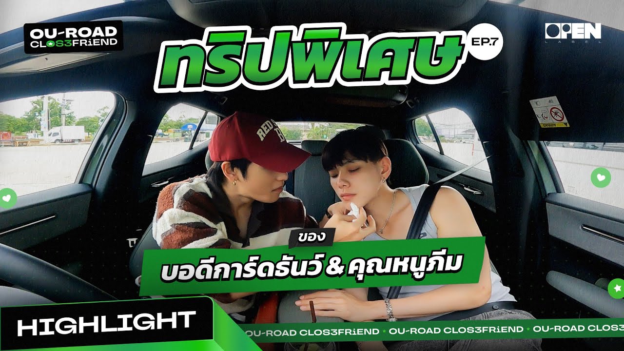 [HIGHLIGHT] โน่นก็น่าอีส นี่ก็น่ากิน 🤤 | OUROAD CLOSEFRiEND SS3 EP.7 ...
