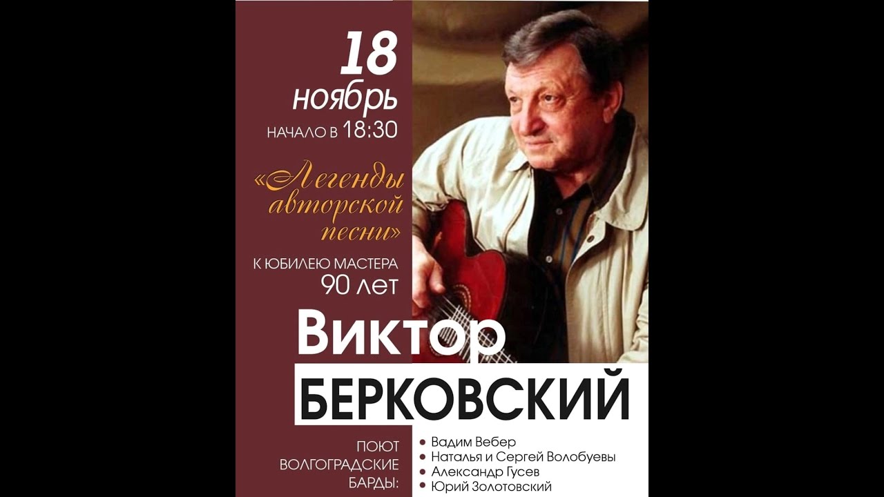 Проект "Легенды авторской песни". Концерт, посвященный 90-летию Виктора ...