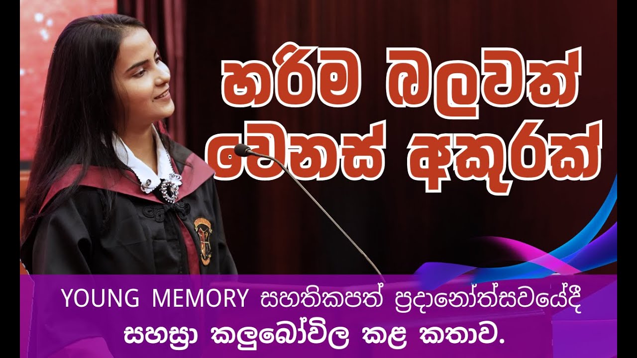 Young Memory දරුවන්ට සහතිකපත් ප්‍රධානය කිරීමේ අවසන් මහෝත්සවය 2025 - BMICH - YouTube