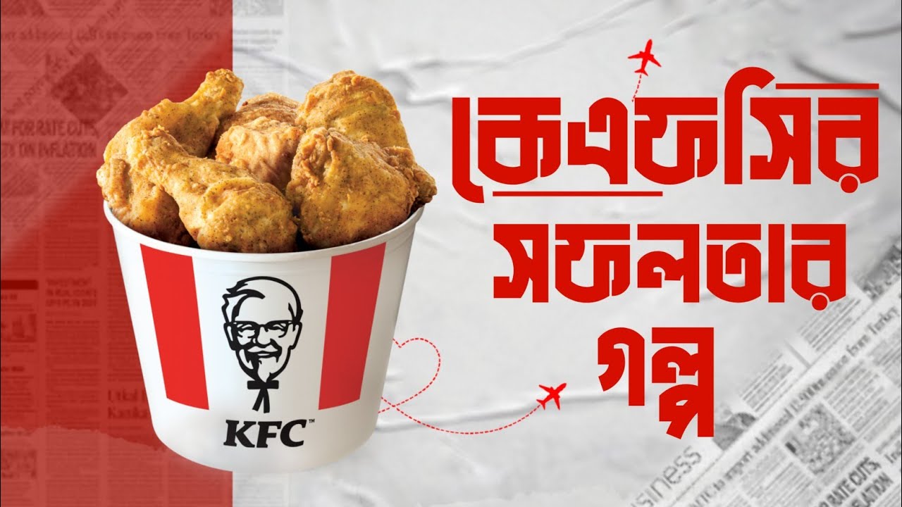 Kfc success story | Kfc Owner Success life | একটা বুড়োর সফলতার গল্প ...