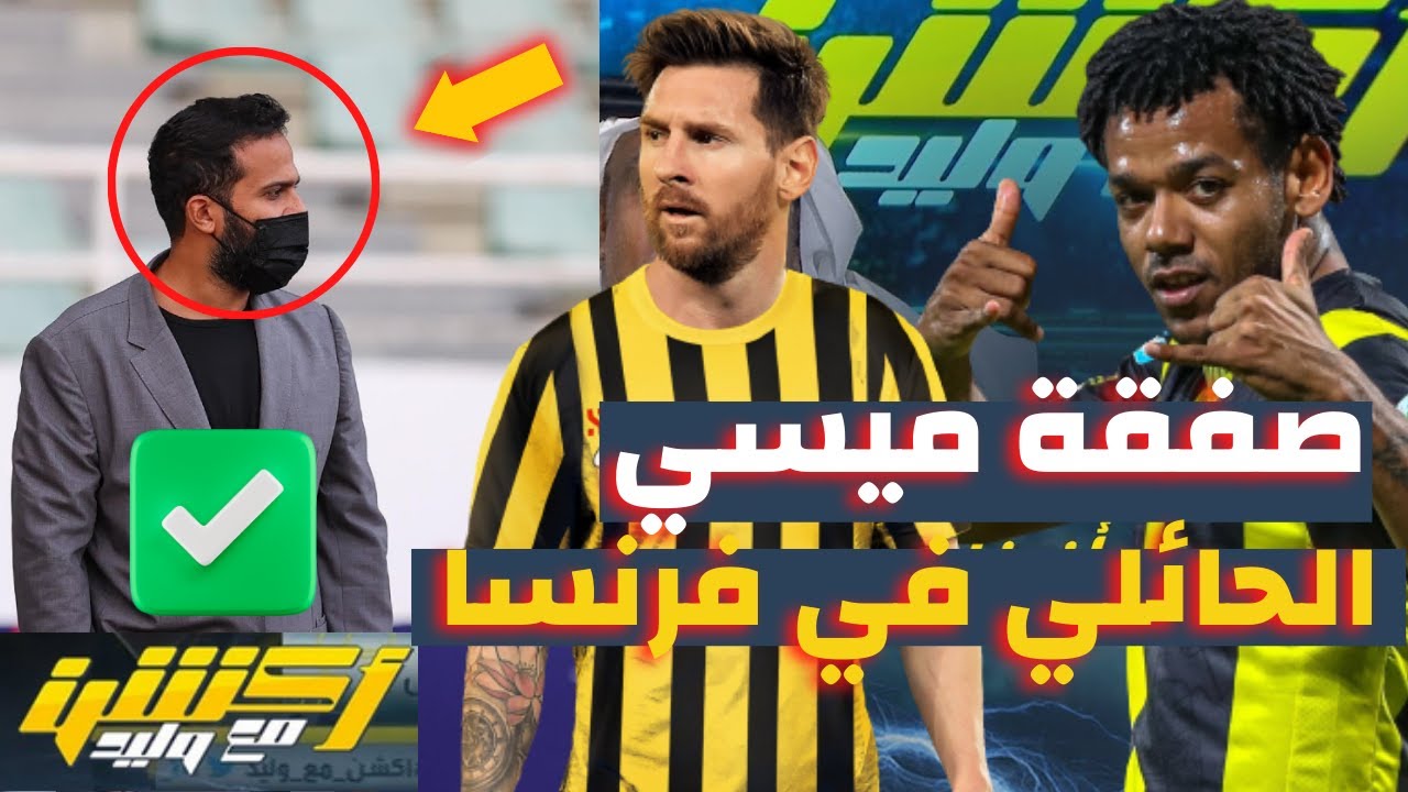 الحائلي ومفاجأة صفقة ميسي والاتحاد| حقيقة هبوط الاتحاد بسبب الصقري|هل ...