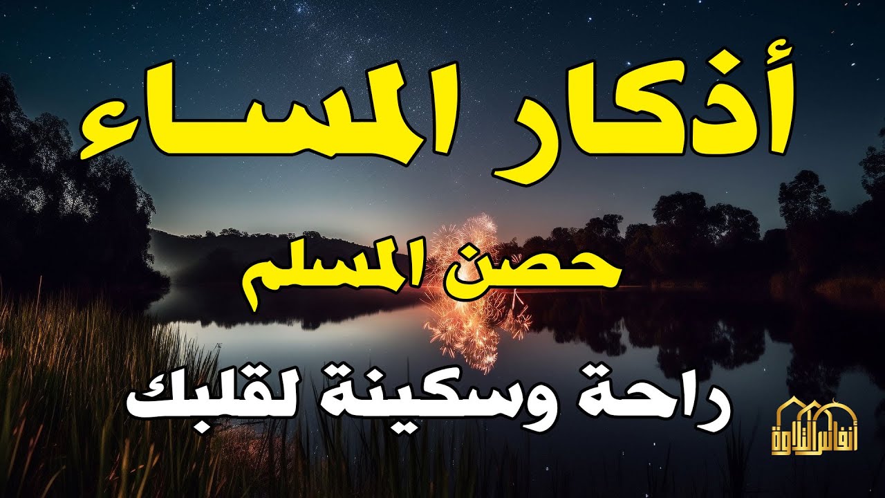 🌙 أذكار المساء - حين يلتقي الذكر بالسكينة | Evening Athkar - Spiritual ...