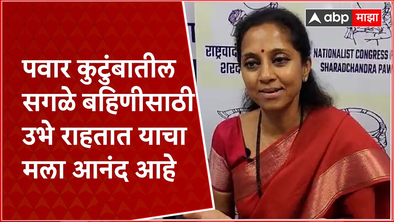 Supriya Sule : लोकसभा जवळ आली आहे, त्यामध्ये आम्हीही प्रचार करतोय ...