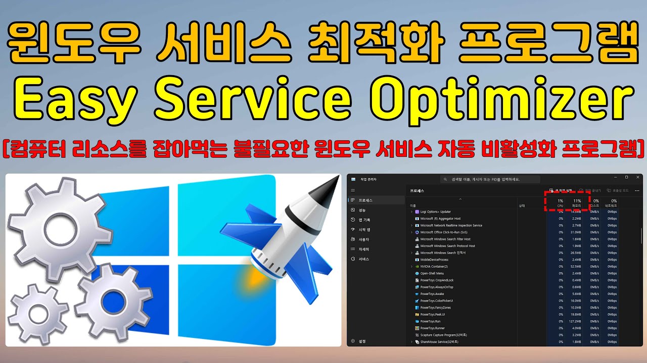 백그라운드에 실행 중인 윈도우 서비스 최적화 프로그램 Easy Service Optimizer - YouTube