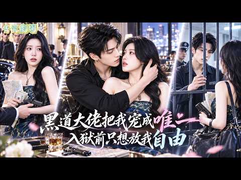 人人闻风丧胆的地下大佬从不近女色，谁知他偏偏把她留在身边宠成唯一例外，任由她在自己的世界里横冲乱撞；她想逃，他就把地图、现金和枪全塞回她手里，直到自己锒铛入狱，还惦记着她终于获得自由！#甜宠 #霸總