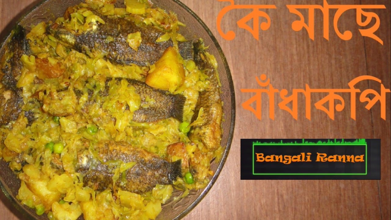 Koi Macher Recipe Bengali | Koi Macher Badhakopi | কৈ মাছ বাঁধাকপি ...