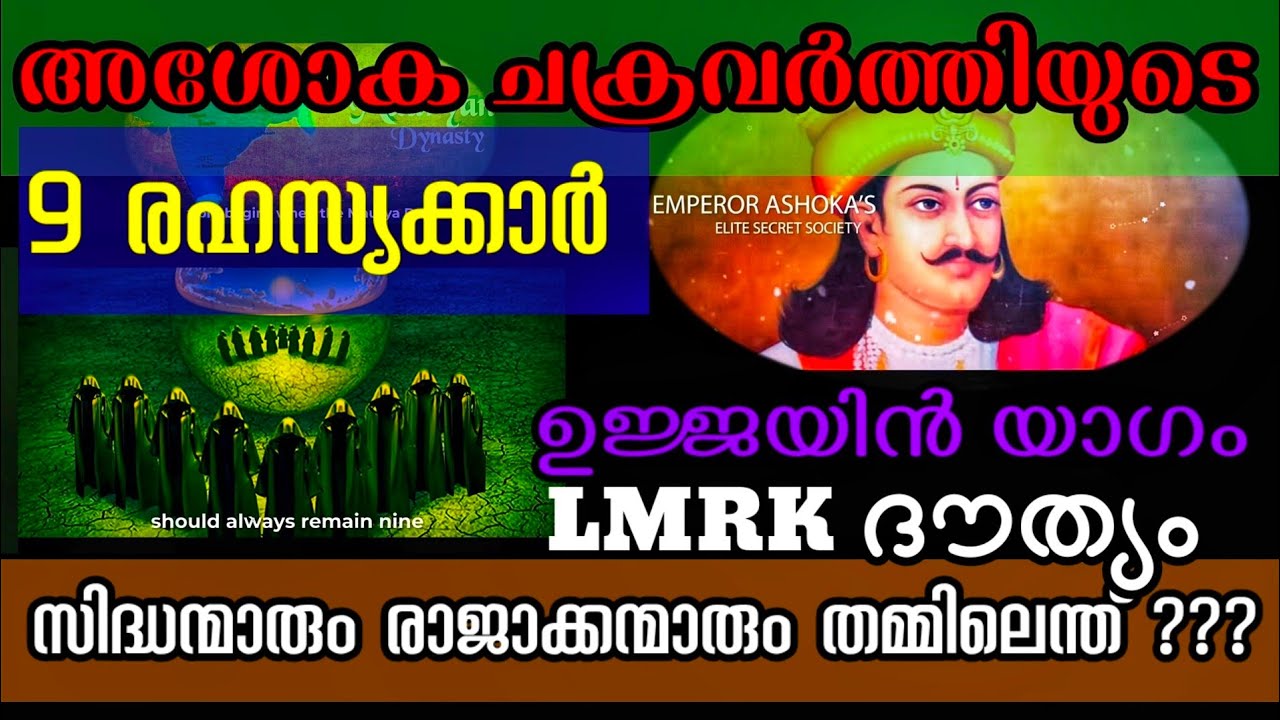 സിദ്ധന്മാരും ചക്രവർത്തിമാരും l ഉജ്ജയിൻ യാഗം l LMRK l അശോക ചക്രവർത്തി ...