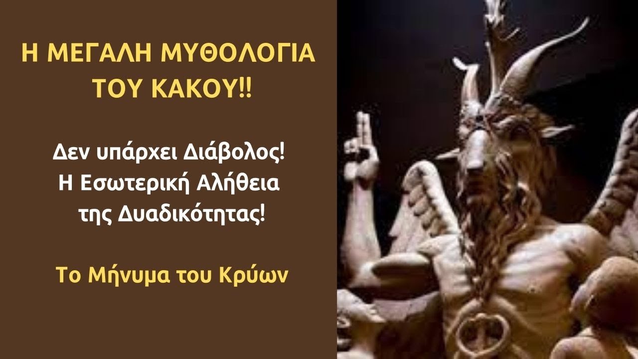 H ΜΥΘΟΛΟΓΙΑ ΤΟΥ ΕΩΣΦΟΡΟΥ - Urantia Center- Χρήστος Κιτσινάμας - YouTube