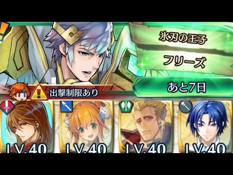 [FEH]リミテッド英雄戦 氷刃の王子フリーズ アビサル[FEヒーローズ] - YouTube
