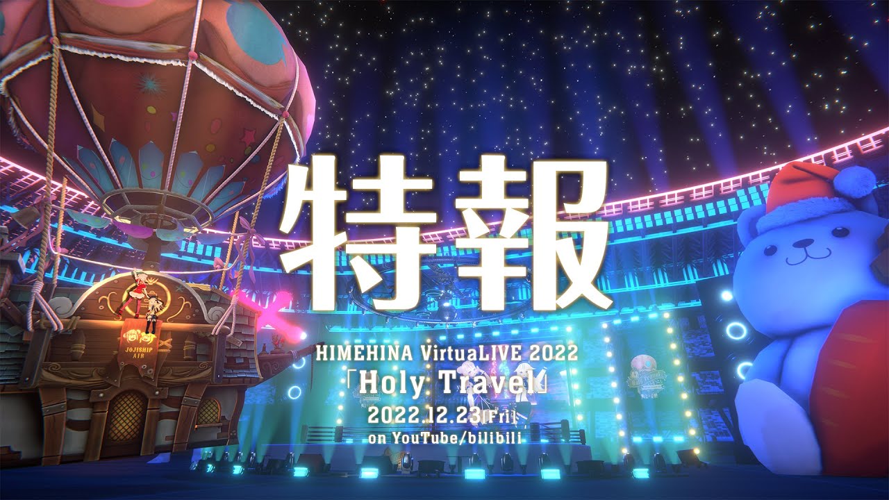 【田中ヒメ】【特報】HIMEHINA 3Dライブ「Holy Travel」【12月23日/無料】 : VTuber動画速報