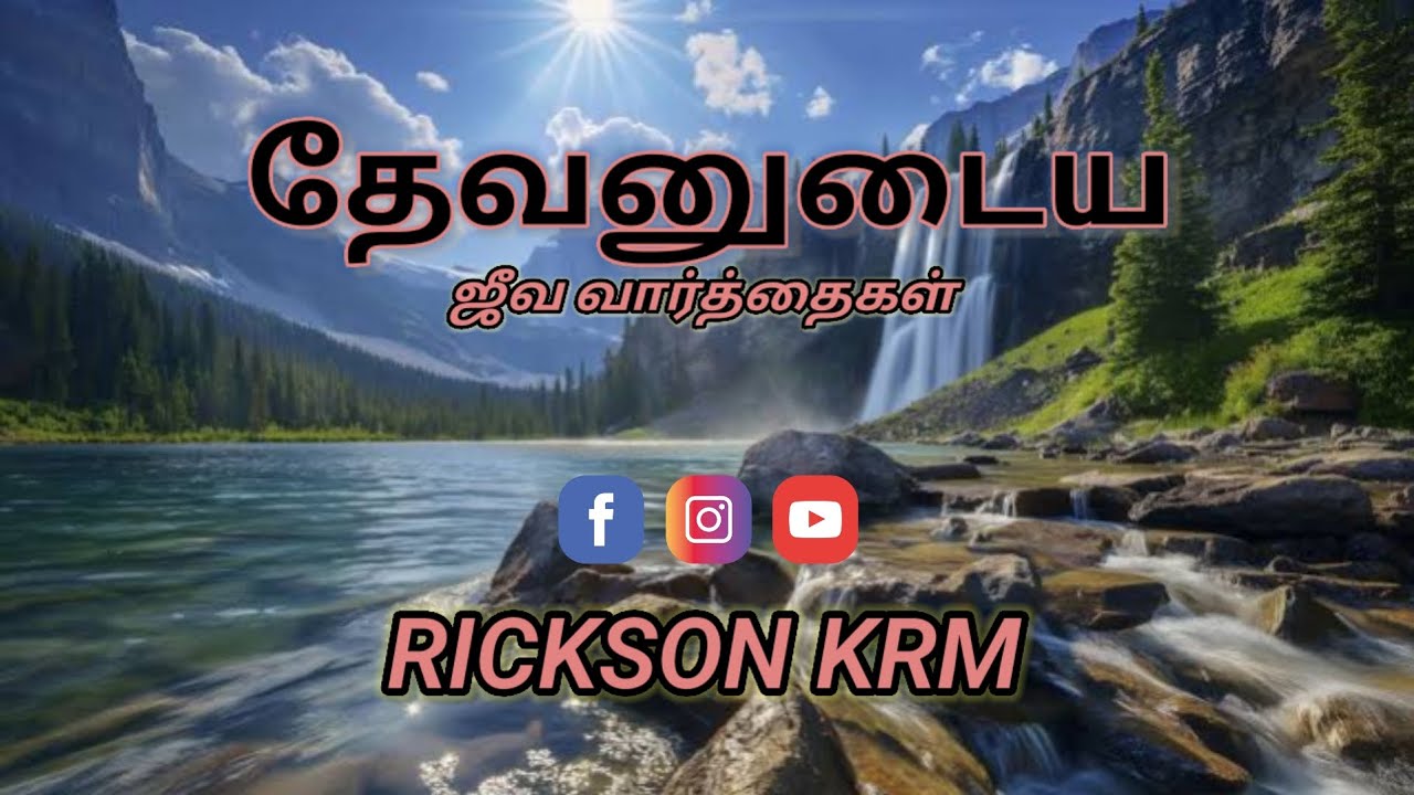 | தேவனுடைய ஜீவ வார்த்தைகள் | Rickson Krm | - YouTube
