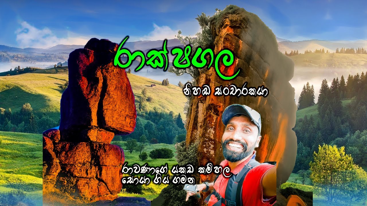 RakshaGala is Historical Places in Sri lanka - YouTube