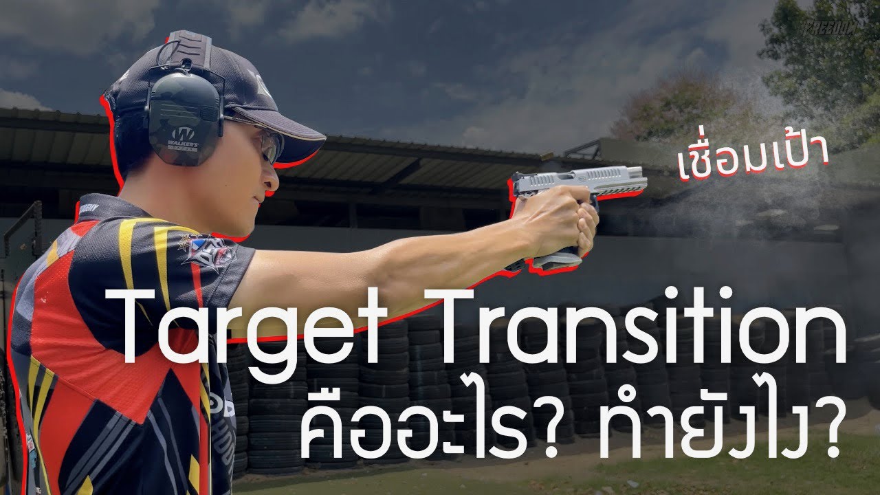 ซ้อม [Target Transition].. ทำยังไง? - YouTube