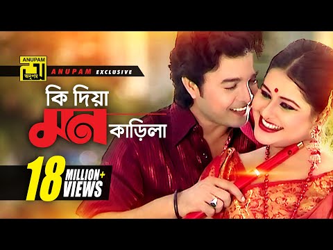 Ki Dia Mon Karila | কি দিয়া মন কাড়িলা | HD | Shyamoli & Badsha | Music Video | Anupam Movie Songs
