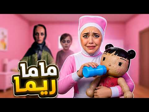 ماما ريما: بنتي الجديدة طلعت مسكونة! 👿 Family Secret