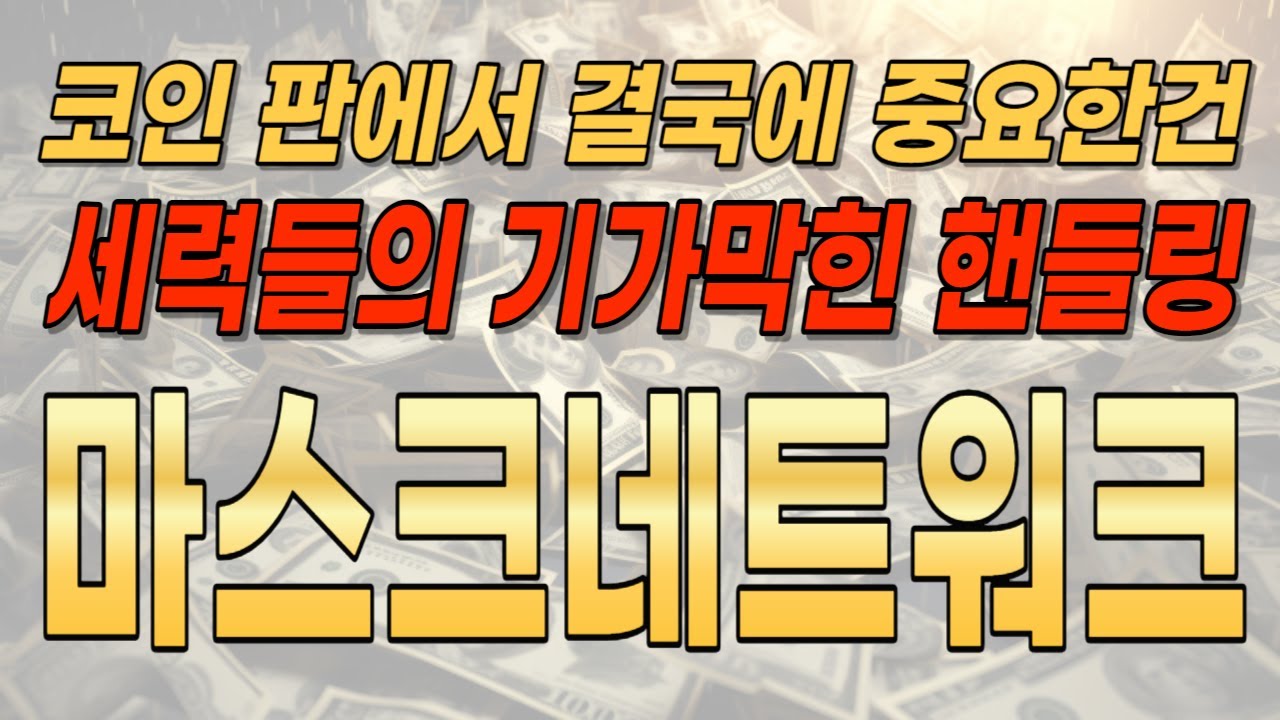 마스크네트워크 코인💰 돈다발을 싸들고 세력들 들어온다 마스크네트워크코인마스크네트워크코인전망 Youtube