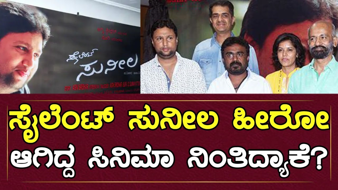 Silent Sunil : ಸೈಲೆಂಟ್ ಸುನೀಲ ಹೀರೋ ಆಗಿದ್ದ ಸಿನಿಮಾ ನಿಂತಿದ್ಯಾಕೆ? The Life ...