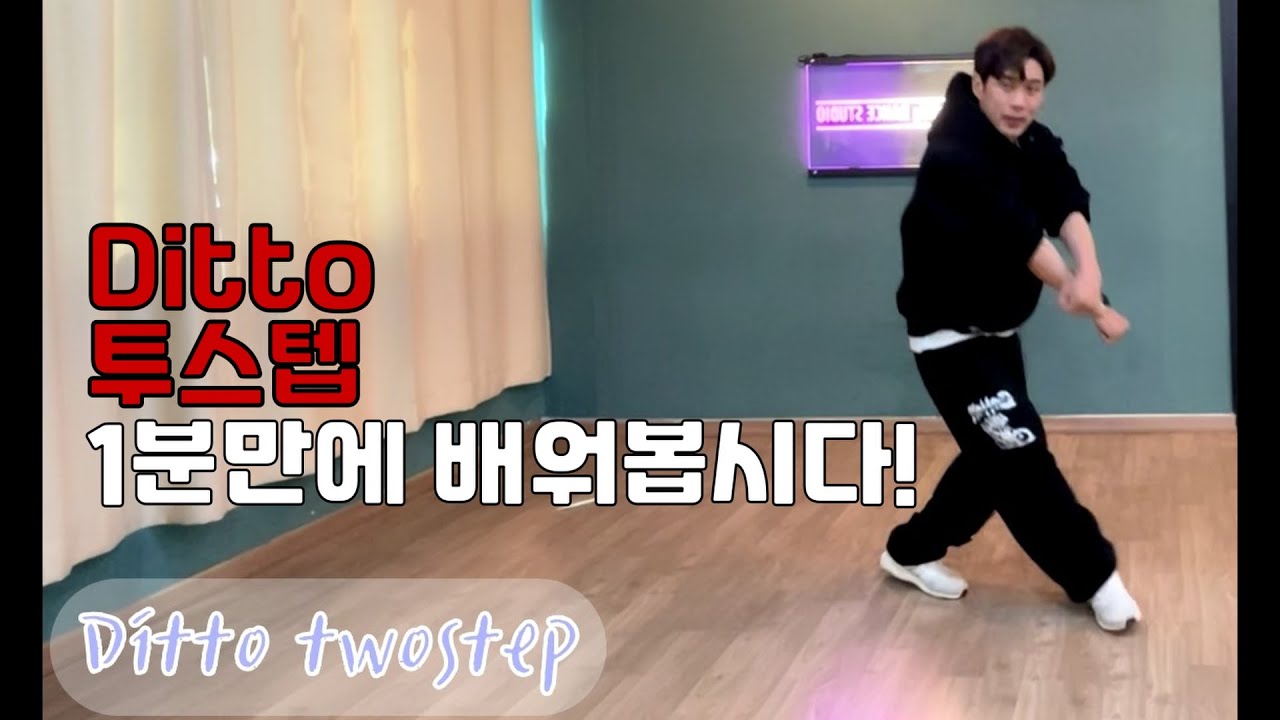 NewJeans (뉴진스) - Ditto Two step(투스텝) 1분만에 배우기 - YouTube