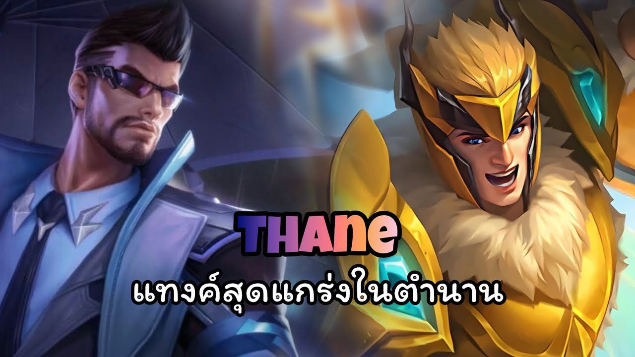 Rov : Thane หนึ่งในโรมมิ่งที่ควรเล่น!! - YouTube