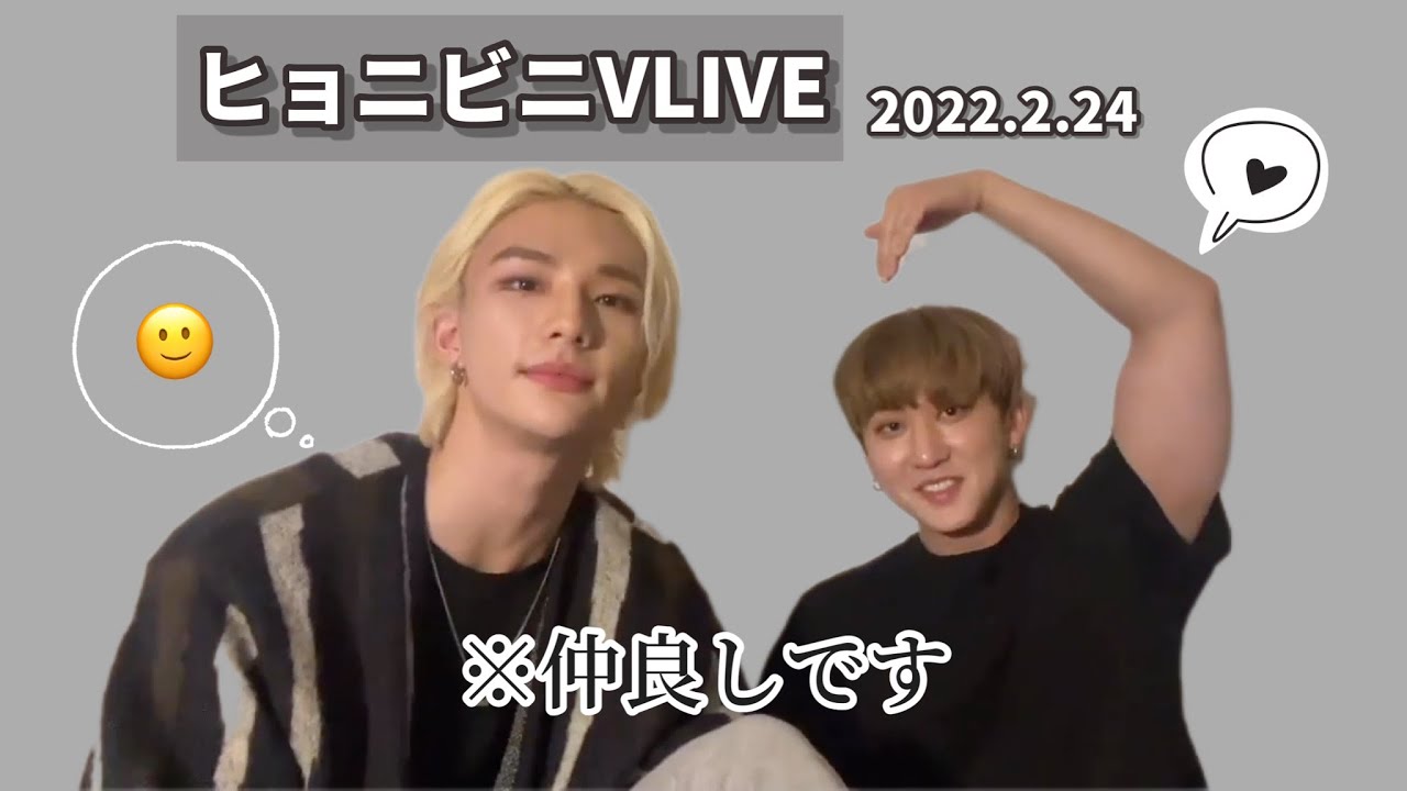 ヒョニビニVLIVEの好きなシーンまとめ【StrayKids】【VLIVE】 - YouTube