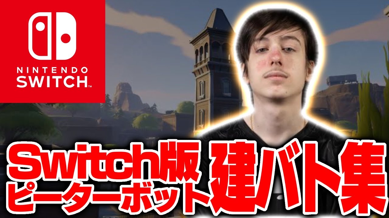 【フォートナイト/Fortnite】スイッチでPeterbotに1番近い男の建バト - YouTube