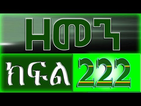 （ዘመን ）ZEMEN Part 222