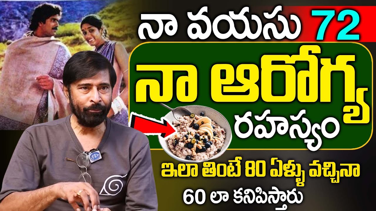 నా ఆరోగ్య రహస్యం ఇదే - 72 years Actor Bhanu Chander Diet | Actor Bhanu ...